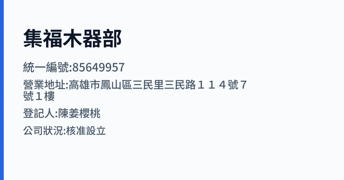 集福木器部 - 統編 85649957(高雄市) 公司登記資料與營業項目詳細圖表