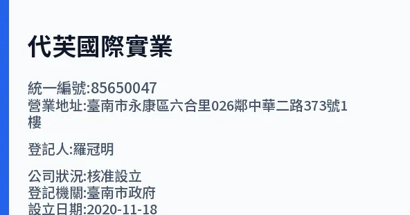 代芙國際實業的照片-統編 85650047(臺南市) 公司登記資料與營業項目詳細圖表