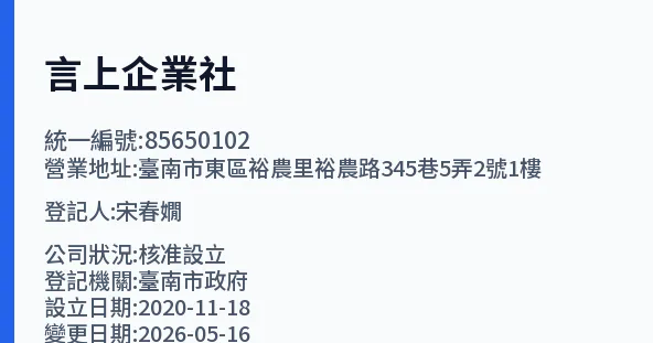 言上企業社的照片-統編 85650102(臺南市) 公司登記資料與營業項目詳細圖表