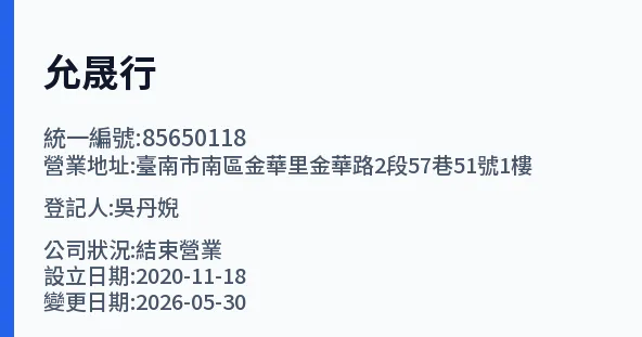 允晟行的照片-統編 85650118(臺南市) 公司登記資料與營業項目詳細圖表