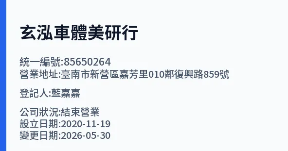 玄泓車體美研行的照片-統編 85650264(臺南市) 公司登記資料與營業項目詳細圖表