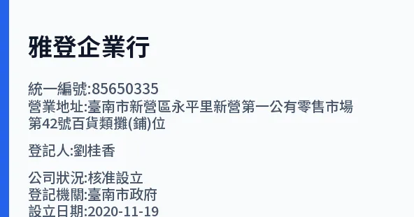 雅登企業行的照片-統編 85650335(臺南市) 公司登記資料與營業項目詳細圖表