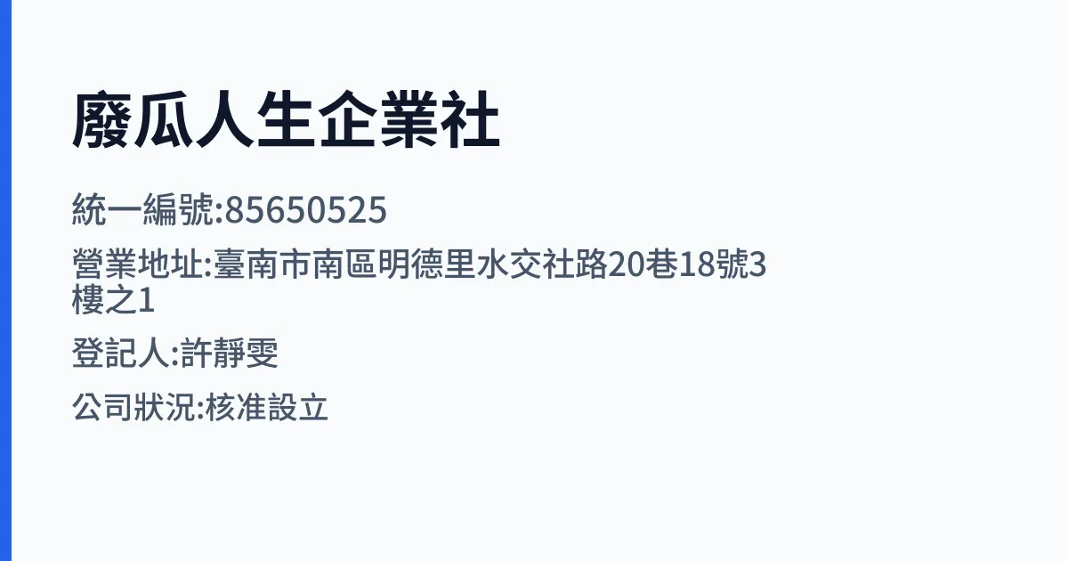 廢瓜人生企業社 - 統編 85650525(臺南市) 公司登記資料與營業項目詳細圖表