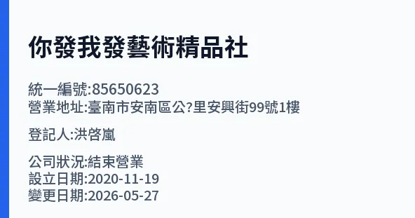 你發我發藝術精品社的照片-統編 85650623(臺南市) 公司登記資料與營業項目詳細圖表