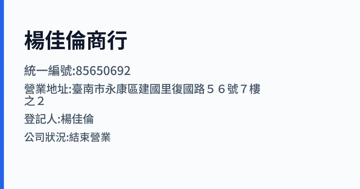 楊佳倫商行 - 統編 85650692(臺南市) 公司登記資料與營業項目詳細圖表