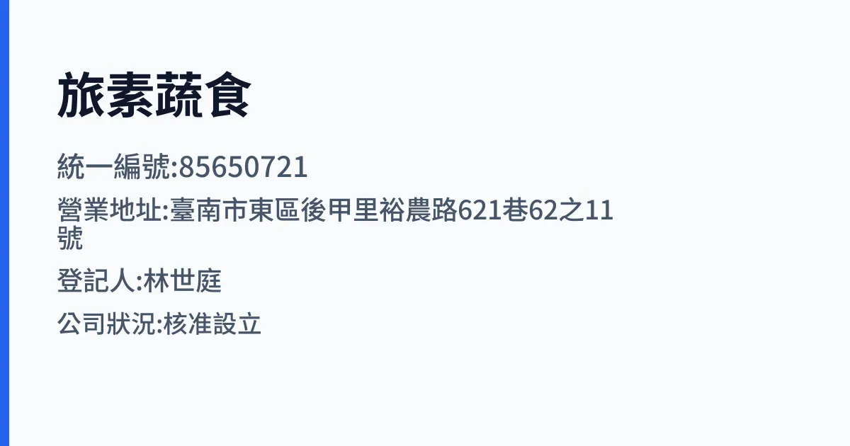 旅素蔬食 - 統編 85650721(臺南市) 公司登記資料與營業項目詳細圖表