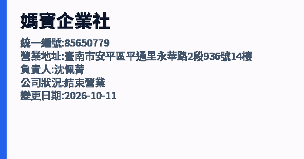 媽寶企業社的照片-統編 85650779(臺南市) 公司登記資料與營業項目詳細圖表