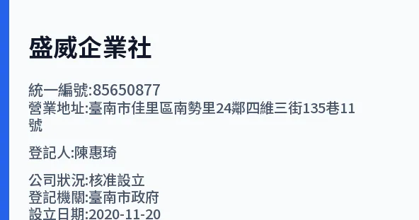 盛威企業社的照片-統編 85650877(臺南市) 公司登記資料與營業項目詳細圖表