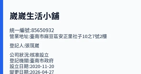 崴崴生活小舖的照片-統編 85650932(臺南市) 公司登記資料與營業項目詳細圖表
