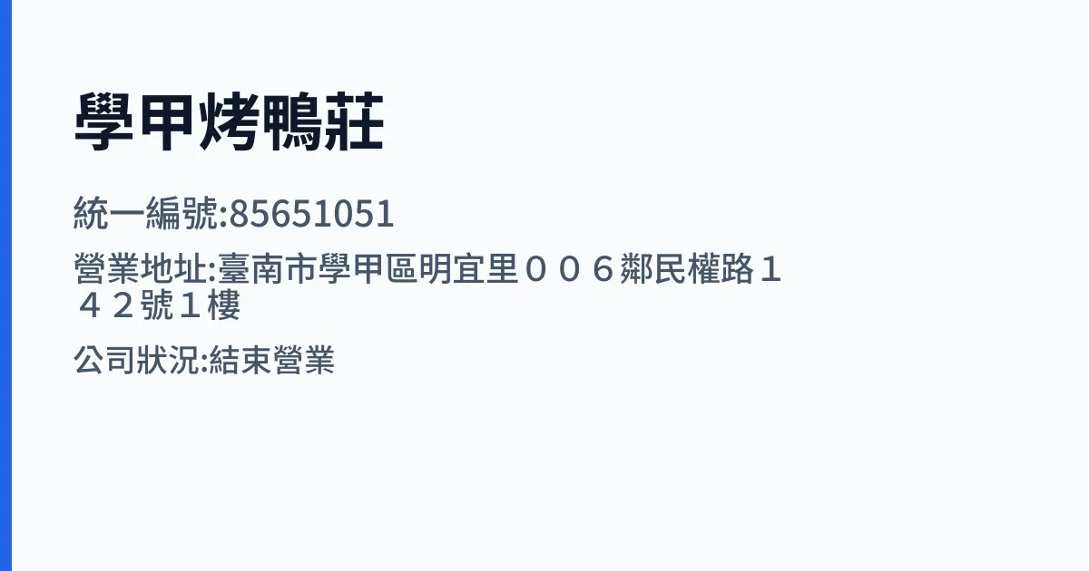 學甲烤鴨莊 - 統編 85651051(臺南市) 公司登記資料與營業項目詳細圖表