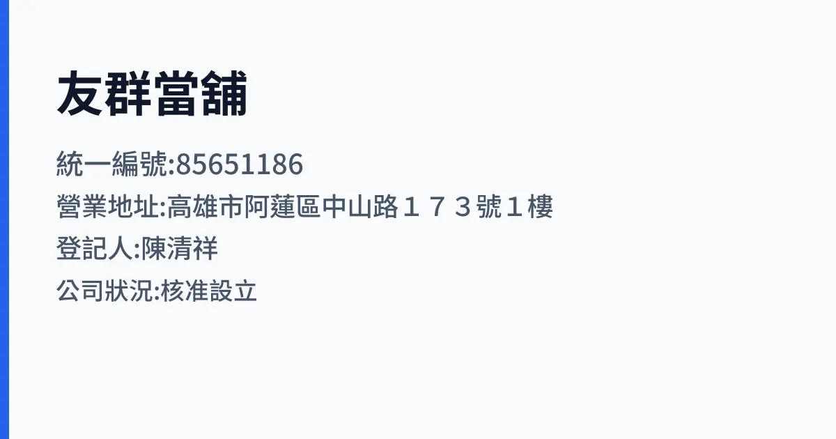 友群當舖 - 統編 85651186(高雄市) 公司登記資料與營業項目詳細圖表