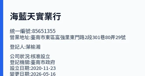 海藍天實業行的照片-統編 85651355(臺南市) 公司登記資料與營業項目詳細圖表