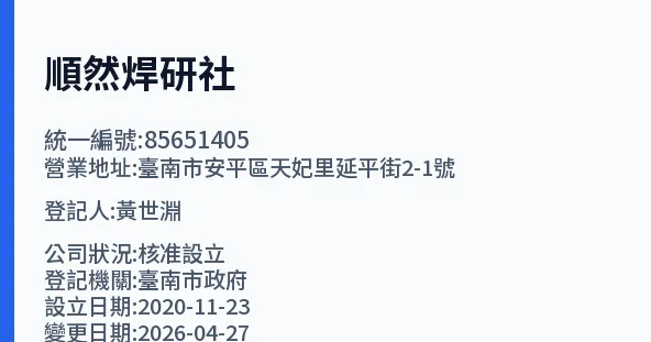 順然焊研社的照片-統編 85651405(臺南市) 公司登記資料與營業項目詳細圖表