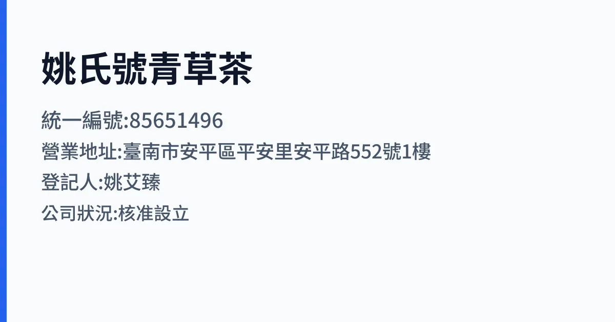 姚氏號青草茶 - 統編 85651496(臺南市) 公司登記資料與營業項目詳細圖表