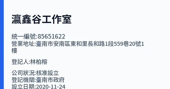 瀛鑫谷工作室的照片-統編 85651622(臺南市) 公司登記資料與營業項目詳細圖表