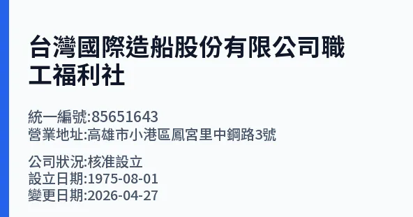 台灣國際造船股份有限公司職工福利社的照片-統編 85651643(高雄市) 公司登記資料與營業項目詳細圖表