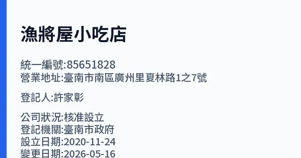 漁將屋小吃店的照片-統編 85651828(臺南市) 公司登記資料與營業項目詳細圖表
