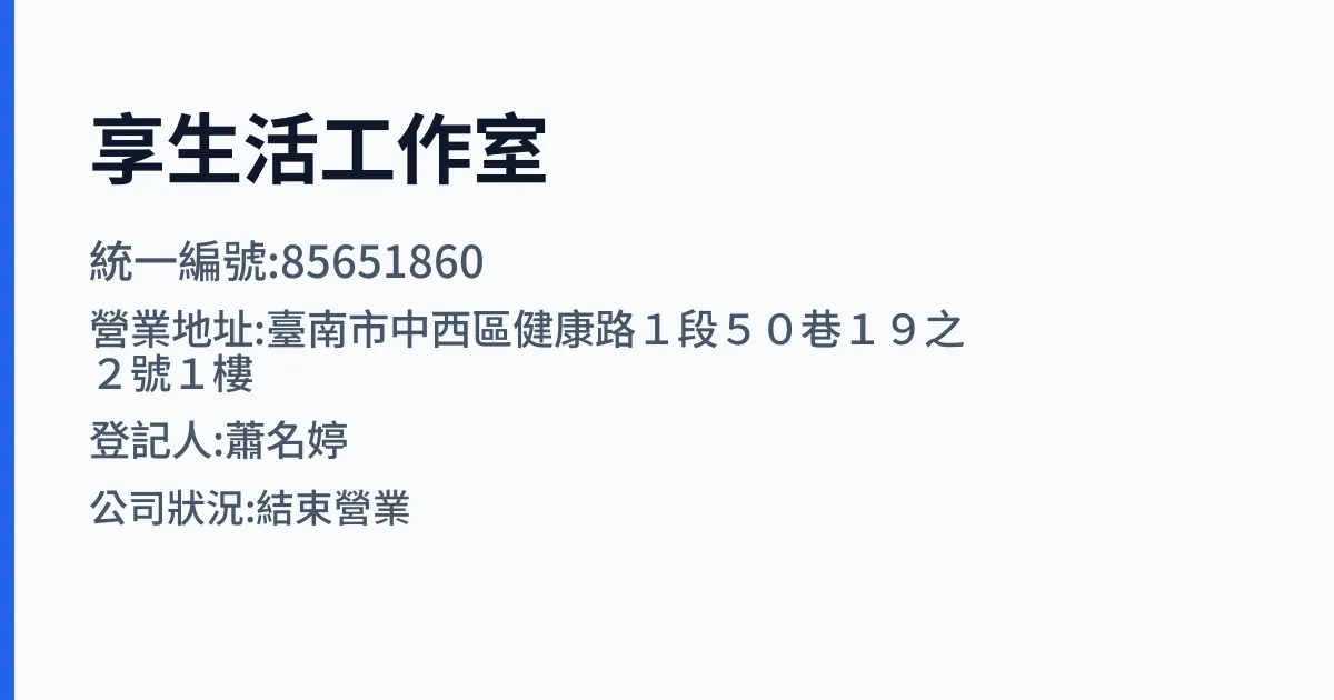 享生活工作室 - 統編 85651860(臺南市) 公司登記資料與營業項目詳細圖表