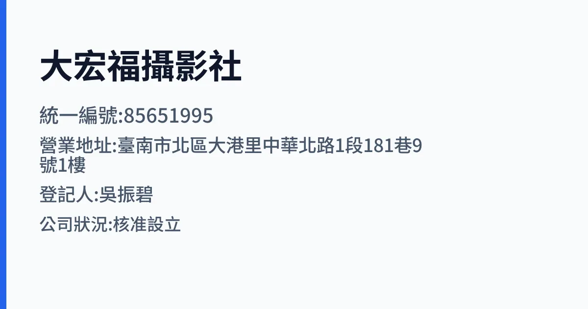 大宏福攝影社 - 統編 85651995(臺南市) 公司登記資料與營業項目詳細圖表