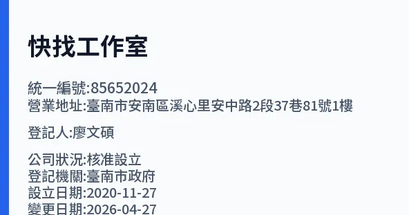 快找工作室的照片-統編 85652024(臺南市) 公司登記資料與營業項目詳細圖表