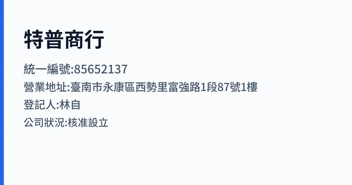 特普商行 - 統編 85652137(臺南市) 公司登記資料與營業項目詳細圖表