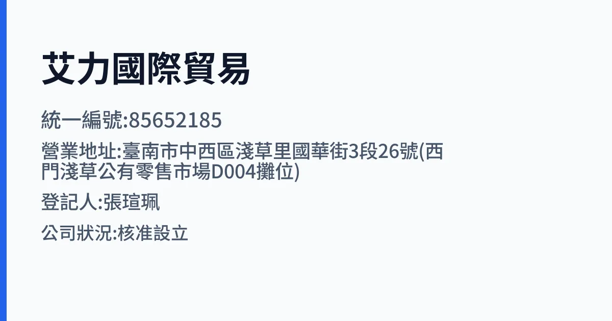 艾力國際貿易 - 統編 85652185(臺南市) 公司登記資料與營業項目詳細圖表