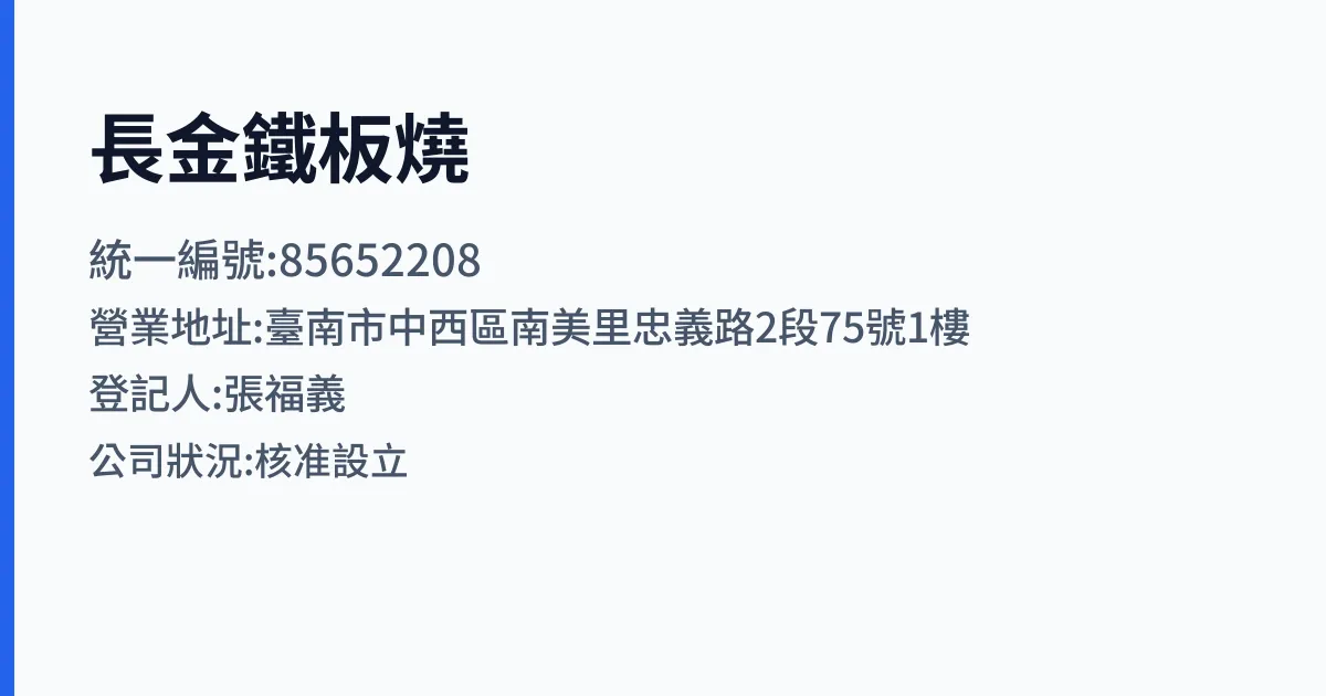 長金鐵板燒 - 統編 85652208(臺南市) 公司登記資料與營業項目詳細圖表
