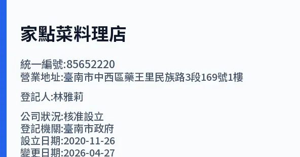 家點菜料理店的照片-統編 85652220(臺南市) 公司登記資料與營業項目詳細圖表