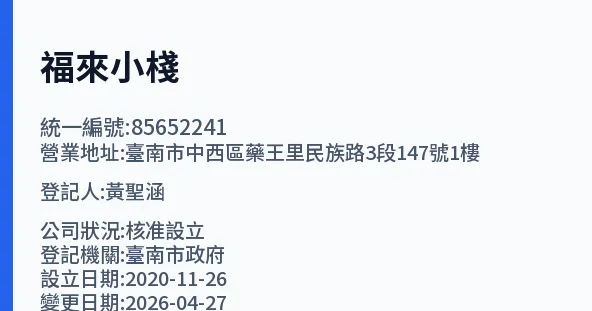 福來小棧的照片-統編 85652241(臺南市) 公司登記資料與營業項目詳細圖表