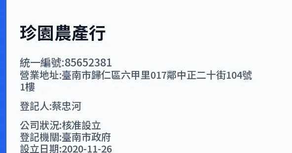 珍園農產行的照片-統編 85652381(臺南市) 公司登記資料與營業項目詳細圖表