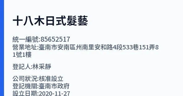 十八木日式髮藝的照片-統編 85652517(臺南市) 公司登記資料與營業項目詳細圖表
