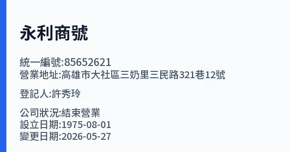 永利商號的照片-統編 85652621(高雄市) 公司登記資料與營業項目詳細圖表