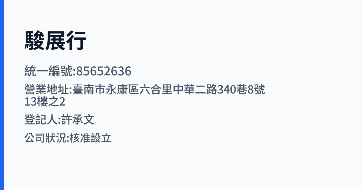 駿展行 - 統編 85652636(臺南市) 公司登記資料與營業項目詳細圖表