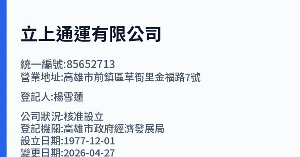 立上通運有限公司的照片-統編 85652713(高雄市) 公司登記資料與營業項目詳細圖表