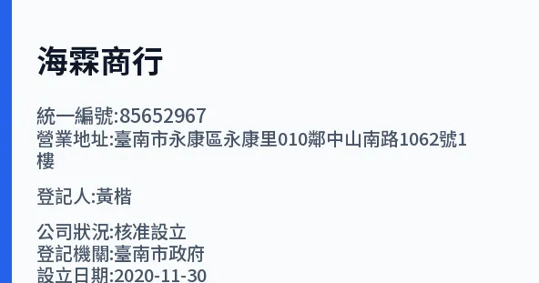 海霖商行的照片-統編 85652967(臺南市) 公司登記資料與營業項目詳細圖表