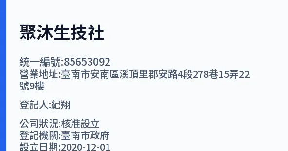 聚沐生技社的照片-統編 85653092(臺南市) 公司登記資料與營業項目詳細圖表
