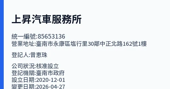 上昇汽車服務所的照片-統編 85653136(臺南市) 公司登記資料與營業項目詳細圖表