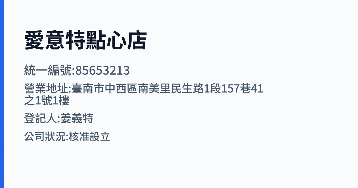 愛意特點心店 - 統編 85653213(臺南市) 公司登記資料與營業項目詳細圖表
