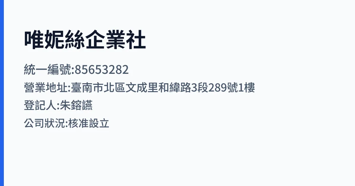 唯妮絲企業社 - 統編 85653282(臺南市) 公司登記資料與營業項目詳細圖表