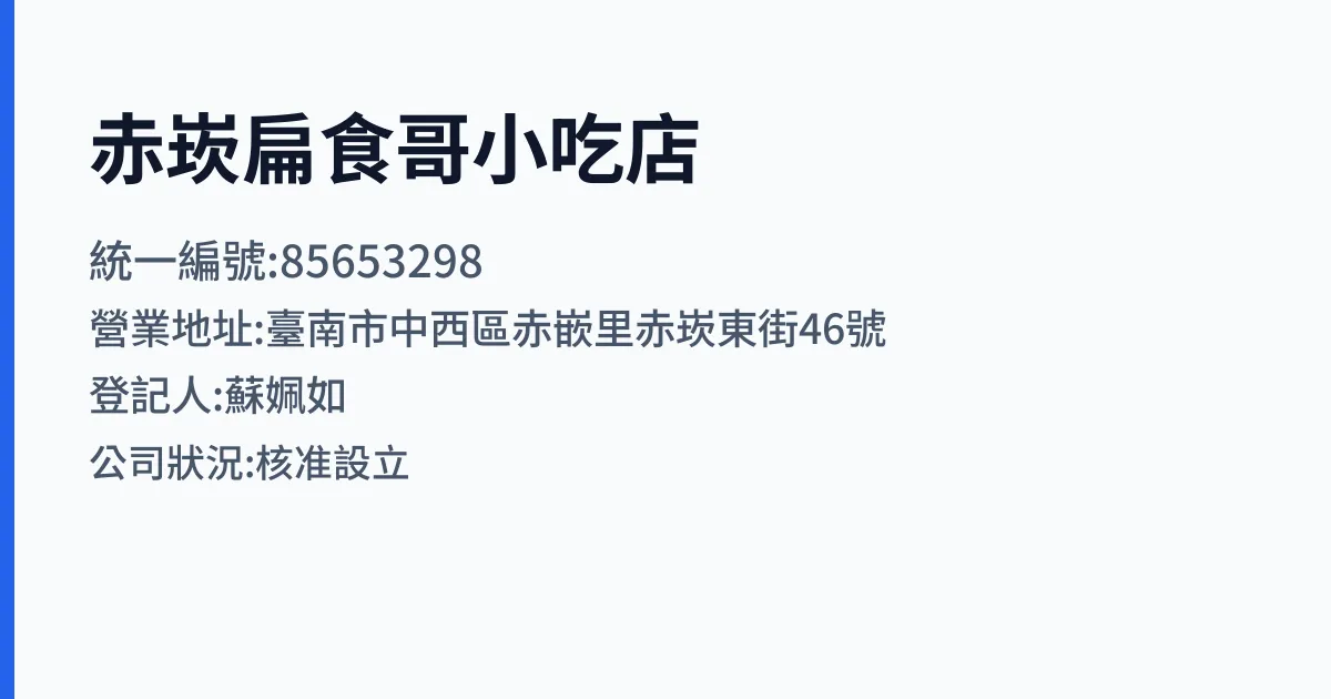 赤崁扁食哥小吃店 - 統編 85653298(臺南市) 公司登記資料與營業項目詳細圖表