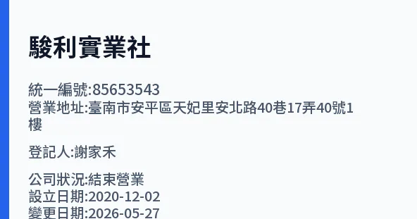 駿利實業社的照片-統編 85653543(臺南市) 公司登記資料與營業項目詳細圖表