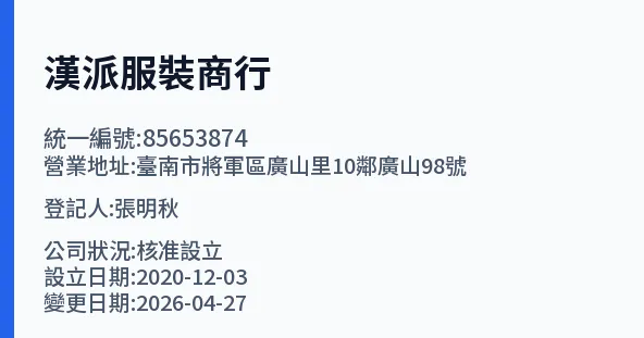 漢派服裝商行的照片-統編 85653874(臺南市) 公司登記資料與營業項目詳細圖表