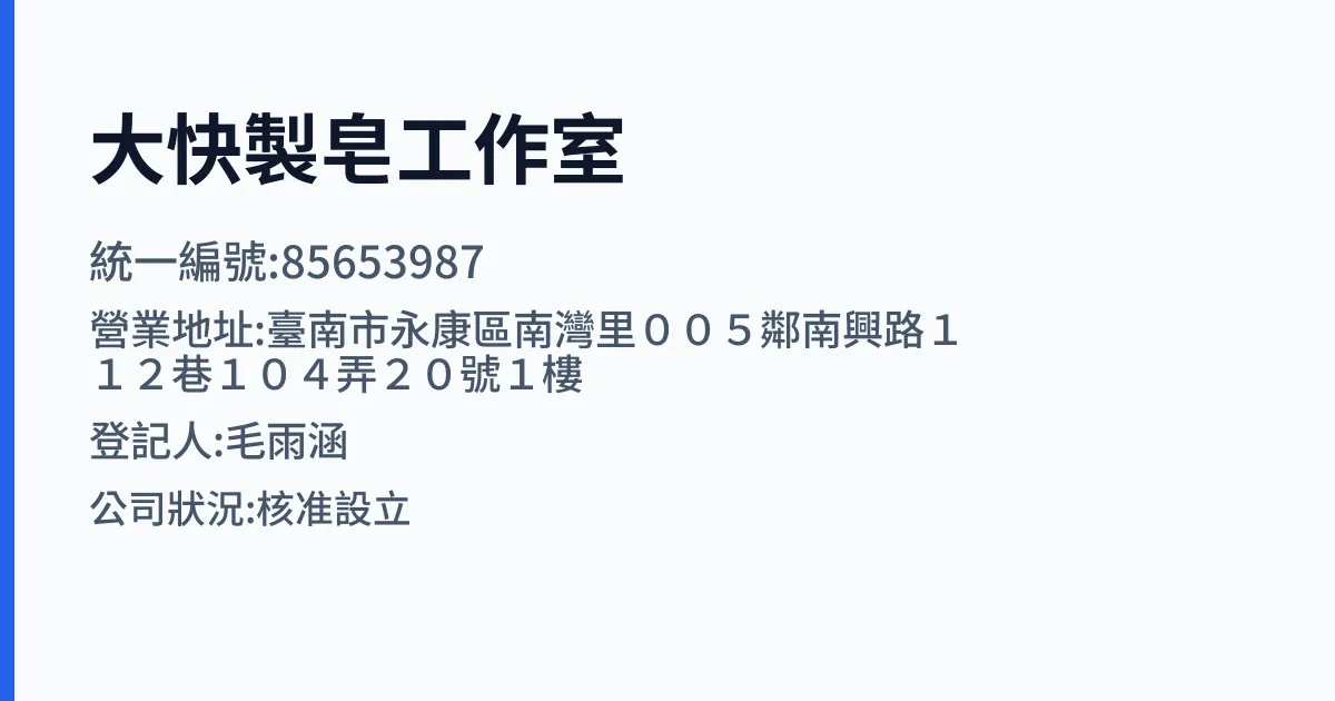 大快製皂工作室 - 統編 85653987(臺南市) 公司登記資料與營業項目詳細圖表