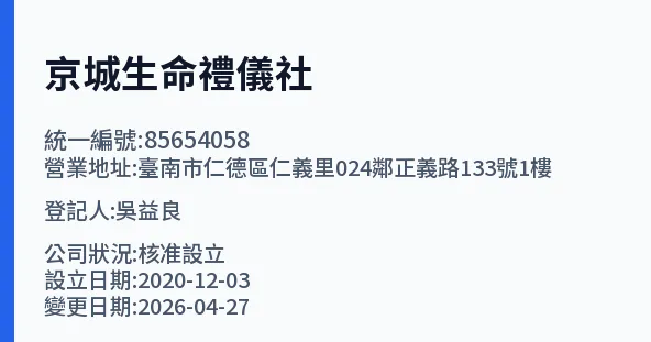 京城生命禮儀社的照片-統編 85654058(臺南市) 公司登記資料與營業項目詳細圖表