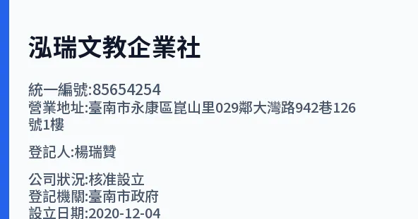 泓瑞文教企業社的照片-統編 85654254(臺南市) 公司登記資料與營業項目詳細圖表