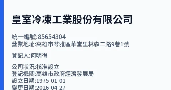 皇室冷凍工業股份有限公司的照片-統編 85654304(高雄市) 公司登記資料與營業項目詳細圖表