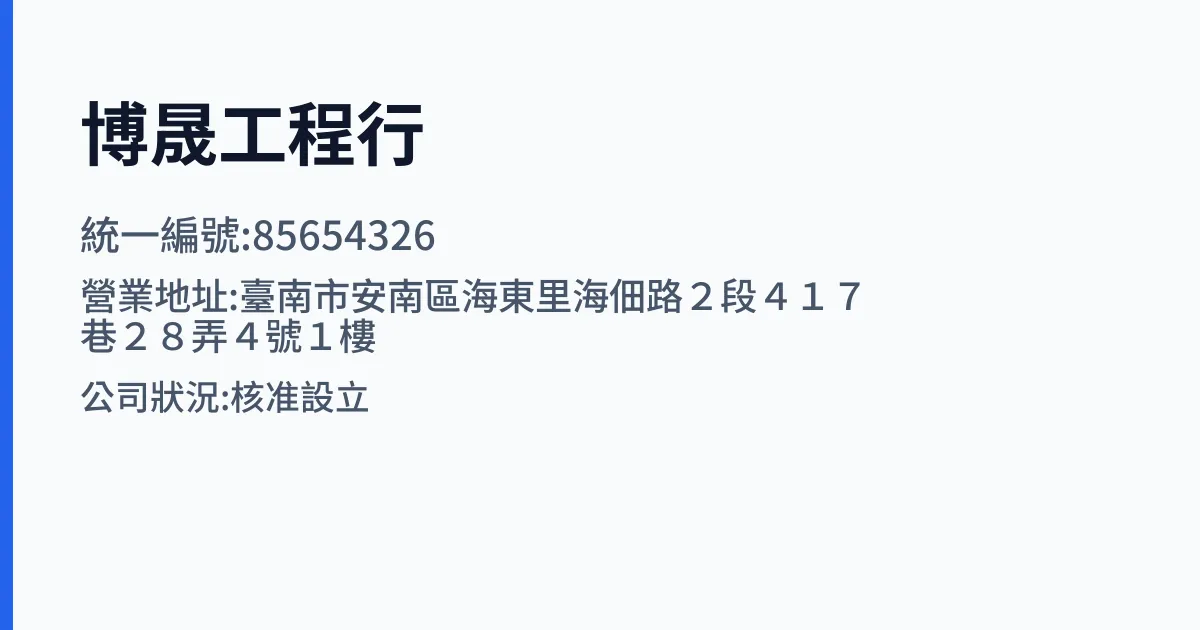 博晟工程行 - 統編 85654326(臺南市) 公司登記資料與營業項目詳細圖表