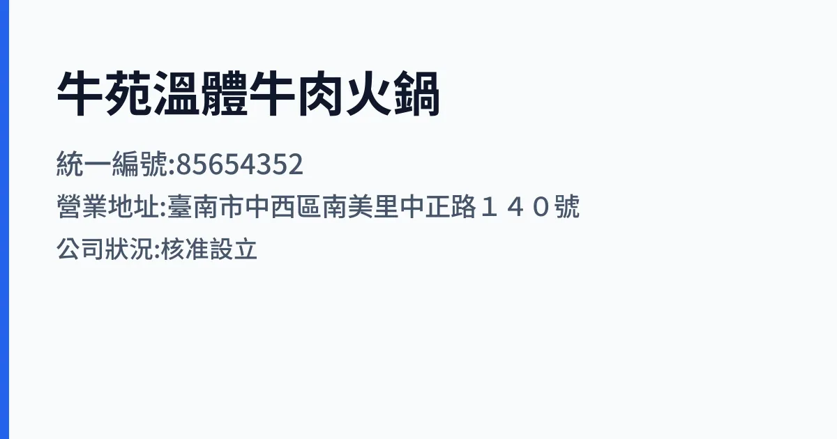 牛苑溫體牛肉火鍋 - 統編 85654352(臺南市) 公司登記資料與營業項目詳細圖表