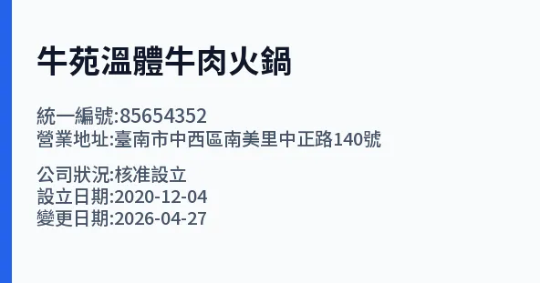 牛苑溫體牛肉火鍋的照片-統編 85654352(臺南市) 公司登記資料與營業項目詳細圖表