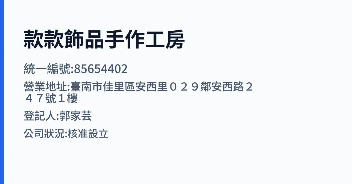 款款飾品手作工房 - 統編 85654402(臺南市) 公司登記資料與營業項目詳細圖表